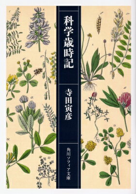 出荷目安の詳細はこちら内容詳細「このごろはしばらく「世界の夕凪」である。いまにどんな風が吹き出すか、神様以外には誰にも分りそうもない」（「夕凪と夕風」）。初期から晩年まで、季節を主題にした随筆作品を歳時記風に掲載。生きる世界を俳諧に見出し、...