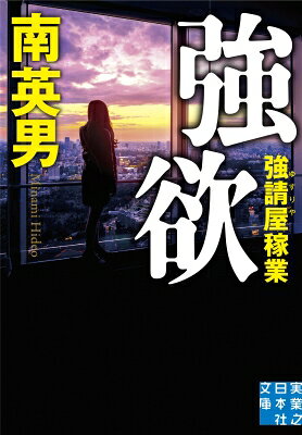 出荷目安の詳細はこちら内容詳細ヘッドハンティング会社の社長・国分利香が保冷車の中で全裸死体となって発見された。彼女は、強請屋探偵で情事代行も請け負う見城豪の上客だった。弔いの調査を開始した見城は、消費者金融会社社長と暴力団組長との接点を嗅ぎ...