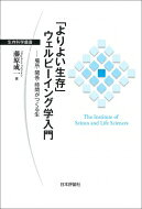 出荷目安の詳細はこちら内容詳細「ウェルビーイング学」とはなにか？ユートピアとか幸福学を志向するのでなく、いかに生きるか、よりよい生とはどういう生で、それはどうすれば実践しうるか…よりよい人生の思索と対策は、究極の「人間学」であり、異質なもの...