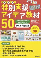 出荷目安の詳細はこちら内容詳細自立活動、学習、生活まで豊富に紹介！子どもの成長を見える化する！子どもと教師の気づきになる！前向きに課題に取り組む気持ちを育てる！家庭と連携する！子どもたち同士の関係を強める！目次&nbsp;:&nbsp;気持...