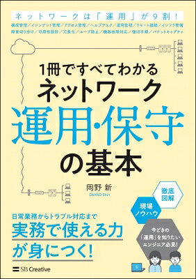 出荷目安の詳細はこちら内容詳細実務のプロの運用ノウハウを1冊に凝縮！いま情報システムの現場で求められるネットワークの運用管理・保守について、・全体像と実務における心構え・現場で役立つ手法、作業手順を1冊ですべて学べる入門書。実務経験豊富な著...