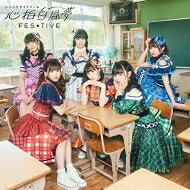 出荷目安の詳細はこちら商品説明2020年第2弾シングル！　FES☆TIVEが放つ、夏を虜にするブランニュー・ナンバー！憂鬱な日々からの脱却！各メンバーのエモいヴォーカルとバンドサウンドが際立つ、ライブブチ上げチューン、ここに誕生!!(メーカ...
