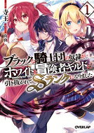 出荷目安の詳細はこちら内容詳細強大な魔物が棲むSランク指定区域『禁忌の森底』。その只中で天涯孤独な幼子ジードは魔物を喰らい10年を生き延びた。その後、世間知らずなジードは腐敗した王国騎士団に捕獲されて命令のままに働いていたが、彼の規格外の実...
