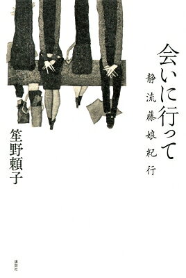 出荷目安の詳細はこちら内容詳細戦争、拷問、結核を超えキリストもマルクスも彼は信じない。仏像を床の間に置き天皇を叱る。一日に四百人の眼球を診察し茶碗が空を飛ぶ私小説を書いた。宇宙的私小説作家藤枝静男の人と文学。目次&nbsp;:&nbsp;こ...