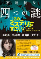 出荷目安の詳細はこちら内容詳細『このミステリーがすごい！』大賞受賞作家、競演！ 寝台特急での密室殺人、ピアニストの死の謎、元俳優を襲う誘拐事件、東京を襲う猛吹雪からの脱出——バラエティに富んだ4つのミステリー作品を一気に読むことができる短編...