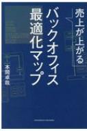 出荷目安の詳細はこちら内容詳細業務フローは「会計」から考えなさい！中小企業でITを最大限に活かす、本当に使える「業務最適化の地図」の描き方。目次&nbsp;:&nbsp;第1章　非効率なITは「会計」の視点で組み直せ（ITインフラは業務環境...