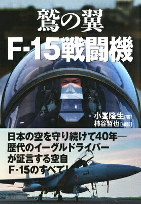 出荷目安の詳細はこちら内容詳細F‐15Jイーグルは、1980年代初頭から航空自衛隊に導入され、主力戦闘機として40年近く日本の空を守ってきた。その基本設計の優秀さと電子機器や搭載装備の近代化により、いまもトップクラスの実力を有している。今後...