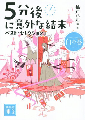 出荷目安の詳細はこちら内容詳細あっという間に読めて、あっと驚く結末。シリーズ累計300万部突破の人気シリーズベスト集に、書下ろしの超ショート・ショート「スケッチ」を加えた新ヴァージョン。欧米の小咄、芥川龍之介原作の名作から心和む感動譚など、...