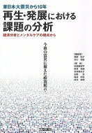 出荷目安の詳細はこちら内容詳細今後の震災に備えた政策提言！目次&nbsp;:&nbsp;第1章　震災の状況と再生・発展への課題/ 第2章　復興に向けての産業復興と資金援助・調達/ 第3章　復興に向けてのソーシャルビジネス/ 第4章　震災後の...