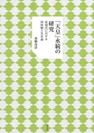 出荷目安の詳細はこちら内容詳細天皇の永続はいかにして可能か。近世近現代を生きた人物や実施された制度を中心に、古代をも視野に入れて永続に繋がる事象を探求。さらに、実現の具体論・政策論まで考究。目次&nbsp;:&nbsp;序章　本研究の目的・...