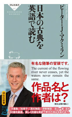 出荷目安の詳細はこちら内容詳細朝日新聞の隔週連載「星の林に—ピーター・マクミランの詩歌翻遊」で、日本古典文学への造詣の深さと美しい英語表現に読者の支持を集める著者が、万葉の昔から江戸期までの八〇作品を選んで英訳した。和歌はもちろん、散文や俳...