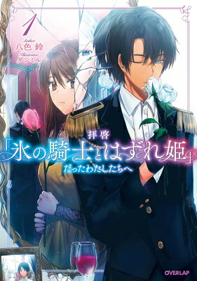 出荷目安の詳細はこちら内容詳細優秀な兄姉の影で『はずれ姫』と称される第四王女のリデルは幸せの中にいた。それもそのはず。ずっと抱き続けた恋を実らせアッシェン領を治めるオスカーと結婚することになったのだから。だが、幸福な時間は長く続かなかった。...