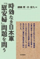 出荷目安の詳細はこちら内容詳細帝国日本の女性に対する人権侵害の負の歴史と、戦後それを放置して失われたままの日本国家への信頼。たとえ世代が変わろうとも、“不作為の行為”の責任が無時効性に問われている。目次&nbsp;:&nbsp;第1部　日本...