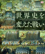 出荷目安の詳細はこちら内容詳細人類3000年における、歴史を動かした戦いを網羅し、古代の「マラトンの戦い」から冷戦時代、湾岸戦争の「砂漠の嵐作戦」まで簡潔に紹介。描きおろしの地図や写真、図版を通じて、世界史上最も重要な戦いを知ることができる...