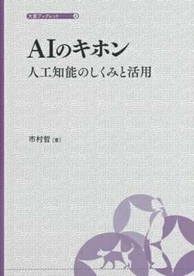 出荷目安の詳細はこちら内容詳細人工知能はどうやって問題を解くのか。実際の結果を追いながらしくみをわかりやすく説明。AIを用いた便利なシステムや、私たちの暮らしの変化についても解説。目次&nbsp;:&nbsp;第1部　AIの基礎（“新しい”...