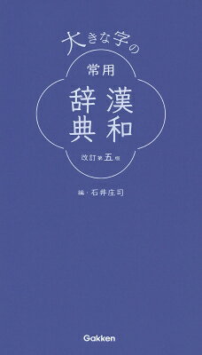 出荷目安の詳細はこちら内容詳細活字がさらに大きくなって読みやすくなった、日常手軽に使える漢和辞典。JIS第一・第二水準すべてを含む8、000字、熟語は10、000語収録。「改定常用漢字表」対応。国字も充実。文書や手紙を書く際に役立つ、筆順・...