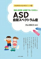 出荷目安の詳細はこちら内容詳細ASDの子どもたちはどんなことが苦手で、本人は何に困っていて、どうしてほしいと思っているのでしょう。そして、周りの大人はどんなふうに関わればいいのでしょう。この本を通じて一緒に考えてみましょう。目次&nbsp;...