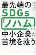 出荷目安の詳細はこちら内容詳細コロナウイルスによって、ビジネスの価値観は一変しました。大量生産、大量消費の時代から、環境に配慮し地産地消のサステナブルなビジネスの時代へ。SDGsに取り組まない企業は生き残れません。SDGsをどのように始めれ...