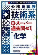出荷目安の詳細はこちら内容詳細よく出る問題を精選した過去問演習の決定版！目次&nbsp;:&nbsp;第1章　物理化学/ 第2章　無機化学/ 第3章　有機化学/ 第4章　工業化学・化学工学/ 第5章　分析化学/ 第6章　生物化学