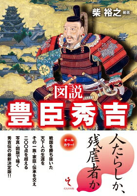 出荷目安の詳細はこちら内容詳細戦国を勝ち抜いた天下人の生涯を、その一族・家臣・伝承を交え二〇〇点を超える写真・図版で描く秀吉伝の最新決定版！！目次&nbsp;:&nbsp;トピックス　幻といわれた「京都新城」の遺構発見！/ 第1章　信長との...