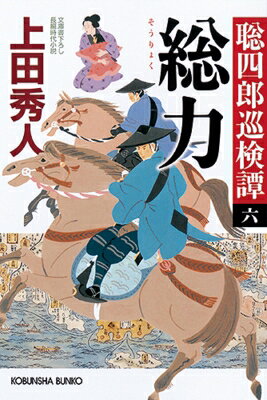 出荷目安の詳細はこちら内容詳細愛娘の紬が攫われたと報せを受けた道中奉行副役の水城聡四郎は大坂から江戸へ急ぐ。一方、水城家の災難をきっかけに、幕府、江戸の闇と多彩な勢力が蠢き出す。当主の娘が攫われた水城家では、連日必死の捜索にもかかわらず、紬...