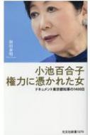 出荷目安の詳細はこちら内容詳細テレビカメラを前に、フリップを出して、記者からの質問に当意即妙に答える。「ロックダウン」「東京アラート」といったフレーズを、メディアに取り上げさせる—。小池百合子は、メディアの特性を熟知している。築地市場移転、...