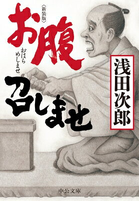 出荷目安の詳細はこちら内容詳細婿養子が公金を持ち出し失踪。不祥事の責任を取りお家を守るため、妻子に「お腹召しませ」とせっつかれる高津又兵衛が、最後に下した決断とは…。武士の本義が薄れた幕末期。男としての正念場を、侍たちはどう乗り越えたのか。...