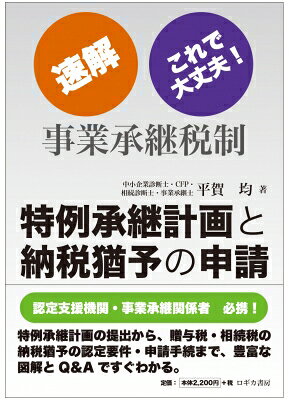 出荷目安の詳細はこちら内容詳細特例承継計画の提出から、贈与税・相続税の納税猶予の認定要件・申請手続まで、豊富な図解とQ＆Aですぐわかる。目次&nbsp;:&nbsp;第1章　経営承継円滑化法/ 第2章　事業承継税制/ 第3章　特例措置の認定...