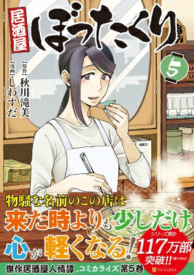出荷目安の詳細はこちら内容詳細「来た時よりもほんの少しでいい、心が軽くなって帰ってほしい——」。東京下町にひっそりとある、居酒屋「ぼったくり」。なんとも物騒な暖簾のかかるその店には、旨い酒と美味しい料理、そして今時珍しい義理人情があふれてい...