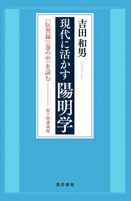 出荷目安の詳細はこちら内容詳細現代人の「心」に活かす陽明学。日本人の心に大きな影響を与えた陽明学から現代に何を学べるかを平易な口語訳によって社会科学者の目から解き明かす。目次&nbsp;:&nbsp;第1章　王陽明とは/ 第2章　顧東橋に答...