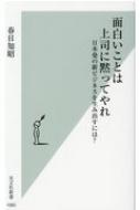 出荷目安の詳細はこちら内容詳細現在、日本と世界は転換期を迎えている。リアルな商品の販売やリアルな人対人によるサービス業をベースに進んでいたビジネスの構成が、ネットによる販売・物流やSNSなどに代表されるSaaS（ソフトウェアによるサービス）...
