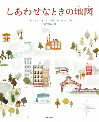 出荷目安の詳細はこちら内容詳細生まれてからずっと、この町で暮らしてきたソエ。でも戦争のせいで、家族と逃げなければならなくなりました。町をでる前の晩、ソエはつくえに地図をひろげて、楽しいことがあった場所にしるしをつけてみました。すると…。戦争...