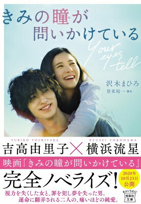 出荷目安の詳細はこちら内容詳細吉高由里子×横浜流星、W主演で話題の映画『きみの瞳(め)が問いかけている』を完全ノベライズ。目は不自由だが明るく愛くるしい明香里と、罪を犯しキックボクサーとしての未来を絶たれた塁。小さな勘違いから出会った二人は...