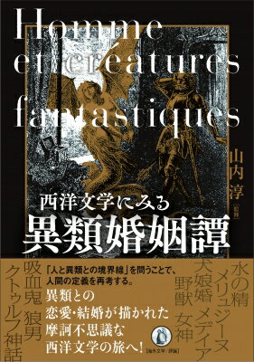 出荷目安の詳細はこちら内容詳細「人と異類との境界線」を問うことで、人間の定義を再考する。異類との恋愛・結婚が描かれた摩訶不思議な西洋文学の旅へ！目次&nbsp;:&nbsp;第1章　エウリピデスの悲劇『メデイア』—異類と人間の婚姻が破綻する...
