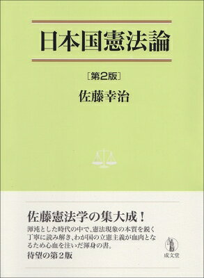 出荷目安の詳細はこちら内容詳細現代の時代状況の基底的変化が顕在化する中で、憲法現象の本質を鋭く丁寧に読み解き、わが国の立憲主義が血肉となるために心血を注いだ渾身の書。佐藤憲法学の集大成、待望の第2版。