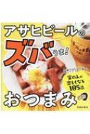 出荷目安の詳細はこちら内容詳細アサヒビールのおすすめレシピ！ビールはもちろん、ワイン、スパークリング、焼酎、チューハイ、ウイスキー、ハイボールを美味しく飲むためのおつまみ勢ぞろい！家のみが楽しくなる185品。目次&nbsp;:&nbsp;1...