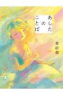 出荷目安の詳細はこちら内容詳細“言葉”をテーマに綴る8つの物語—。光村図書小学校教科書「国語6」掲載の「帰り道」も収録。9人のイラストレーターとのコラボが実現！