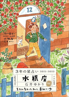 出荷目安の詳細はこちら内容詳細目次&nbsp;:&nbsp;第1章　3年間の風景（3年間の風景/ 「風景」の解説）/ 第2章　1年ごとのメモ（2021年—「自分」の再発見/ 2022年—ほしいものを手に入れる年　ほか）/ 第3章　テーマ別の...
