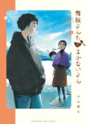 出荷目安の詳細はこちら内容詳細幼なじみ3人が京都で…？急転の15巻！祝アニメ化NHKワールドJAPANにて2021年2月頃から、NHK Eテレ にて2021年秋頃から放送開始予定です。京都のど真ん中、花街にある屋形でまかないさんとして暮らす...
