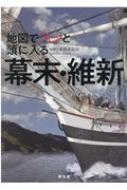 出荷目安の詳細はこちら内容詳細幕藩体制から近代国家へ舵を切った明治維新。現代につながる様々な問題の根幹となったこの時代の流れを知るために最適な一冊。目次&nbsp;:&nbsp;序章　幕末・維新のあらまし（幕末・維新早わかり—天下泰平の世か...