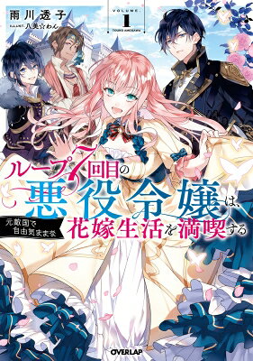 出荷目安の詳細はこちら内容詳細「リーシェ！僕は貴様との婚約を破棄する！！」「はい、分かりました」「えっ」20歳で命を落としては婚約破棄の瞬間にループしてしまう公爵令嬢リーシェの人生は、7回目を迎えていた。過去の人生、商人や薬師、騎士などの生...