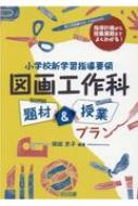 出荷目安の詳細はこちら内容詳細子供の資質・能力を育成するために、本書では、指導計画作成から題材設定、評価まで、図工授業づくりの基礎をしっかり盛り込みました。また、各題材の紹介では、子供の様子を丁寧に語ることで、授業展開がバッチリ理解できるよ...