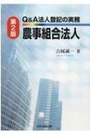 出荷目安の詳細はこちら内容詳細目次&nbsp;:&nbsp;農業法人と農地所有適格法人/ 農事組合法人/ 農事組合法人の設立の登記/ 事業・名称等の変更の登記/ 事務所の移転等の登記/ 理事の変更の登記/ 農事組合法人の合併の登記/ 移行の...
