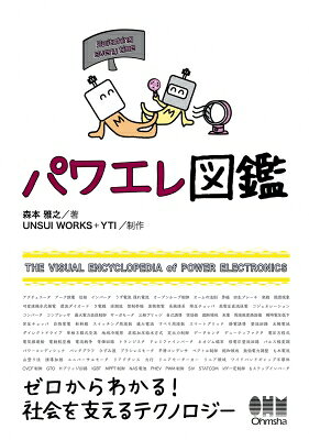 出荷目安の詳細はこちら内容詳細パワーエレクトロニクス、略して「パワエレ」は、私たちの身のまわりのあらゆるところに存在している、電気とエネルギーにかかわるテクノロジーです。近年、「パワエレ」はめざましい発展を遂げ、便利で、エネルギー効率のよい...