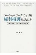 出荷目安の詳細はこちら内容詳細目次&nbsp;:&nbsp;序章　本書の目的・構成/ 第1章　社会福祉分野での「権利擁護」の位置づけ/ 第2章　概念と定義の整理/ 第3章　社会福祉士と権利擁護/ 第4章　社会福祉士による権利擁護実践—成年後...
