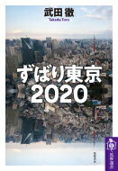 出荷目安の詳細はこちら内容詳細2020五輪・パラリンピックの準備に余念がなかった東京にCOVID‐19のパンデミックが襲いかかる。1964五輪直前の東京を活写した開高健『ずばり東京』にならい、首都高高架下の日本橋に始まり、飯田橋の「遺失物セ...