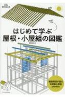 出荷目安の詳細はこちら内容詳細目次&nbsp;:&nbsp;第1章　小屋組設計の基本/ 第2章　小屋組を美しく見せる/ 第3章　小屋組の耐震性を上げる/ 第4章　屋根の性能を上げる/ 第5章　屋根の仕上げCASE　STUDY