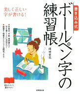 出荷目安の詳細はこちら内容詳細美しく正しい字が書ける！年賀状、手紙、履歴書など字を書くことに自信がつく。縦書き・横書きどちらでも練習できる。目次&nbsp;:&nbsp;きれいな字を書くポイント/ ボールペンについての基礎知識/ ひらがな/...