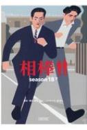 出荷目安の詳細はこちら内容詳細スコットランドヤード時代の右京の元相棒・南井十が東京に現れた。相次ぐ殺人事件はロンドンの事件の再来か？　最強の宿敵との最終決戦に挑む「善悪の彼岸」、平成の毒婦こと遠峰小夜子に特命係が再び翻弄される「いびつな真珠...