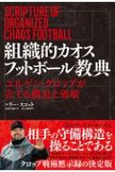 出荷目安の詳細はこちら内容詳細「真のゲームメーカー」とは、相手の守備構造を操ることである。もはやゲーゲンプレッシングだけにあらず。カオス的から統制的カオスに進化を遂げた、クロップ戦術黙示録の決定版。目次&nbsp;:&nbsp;トレント・ア...